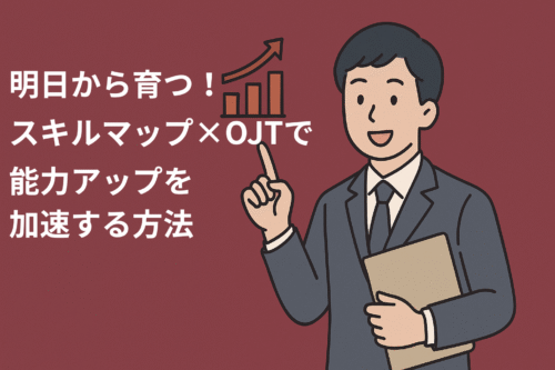 明日から育つ！スキルマップ×OJTで能力アップを加速する方法 | Office Maehara 中小企業診断士事務所